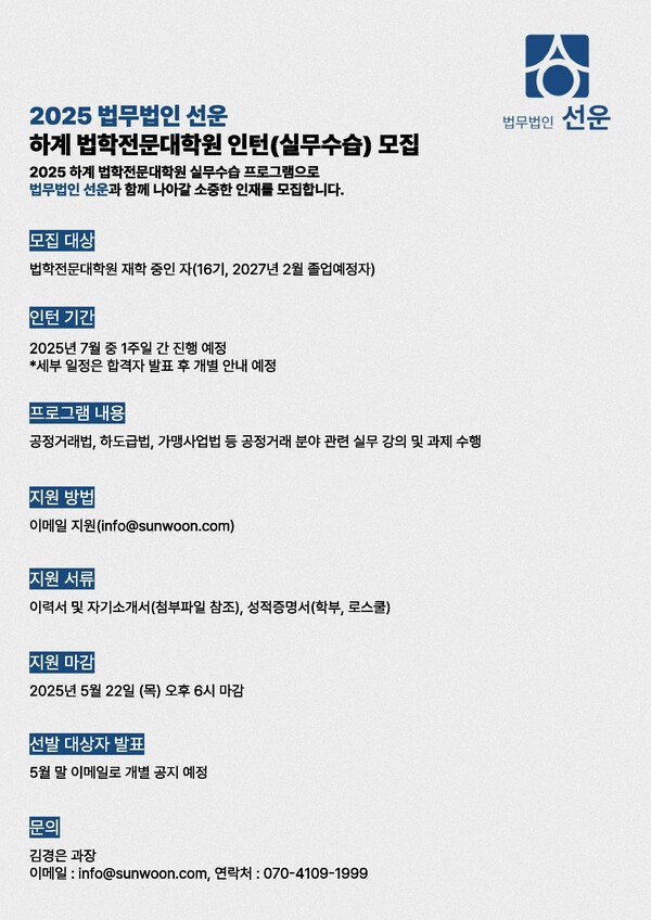 법무법인 선운, 하계 로스쿨 인턴 모집