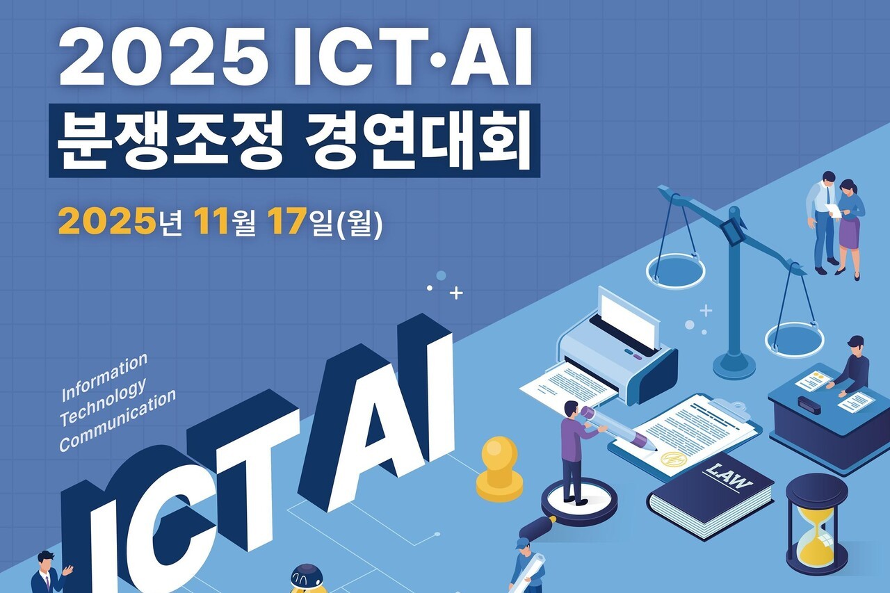2025 ICT·AI 분쟁조정 경연대회 참가자 모집